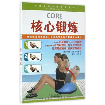 核心锻炼/运动健康完全图解系列