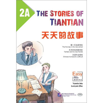 天天的故事2A