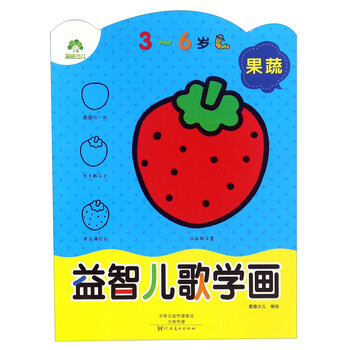 益智儿歌学画 果蔬（3-6岁）