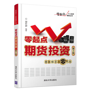 零起点期货投资（第2版） 书籍 金融与投资 期货