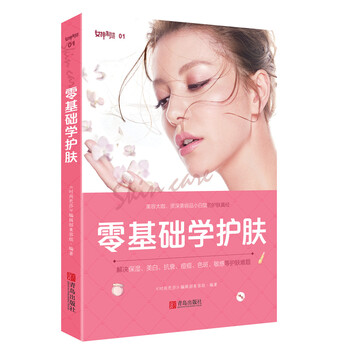 零基础学护肤