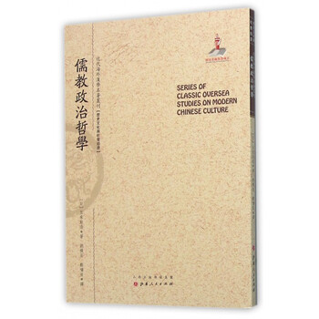 儒教政治哲学/近代海外汉学名著丛刊