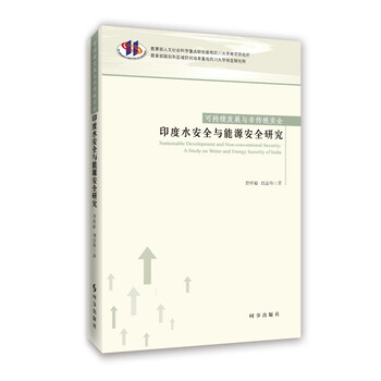 可持续发展与非传统安全：印度水安全与能源安全研究