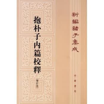 抱朴子内篇校释(增订本)/新编诸子集成