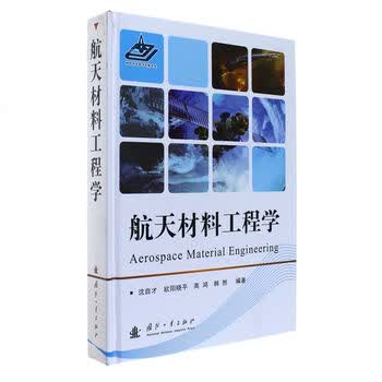 航天材料工程学
