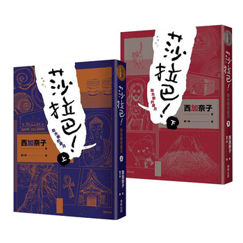 莎拉巴! 致失衡的歲月 上下 (2冊合售)