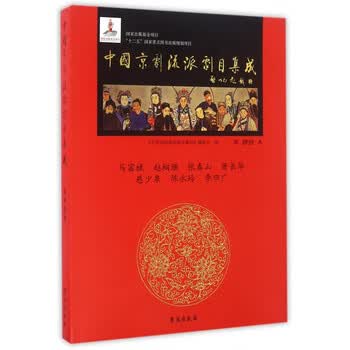 中国京剧流派剧目集成(第40集)(精)