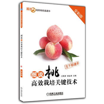 图说桃高效栽培关键技术