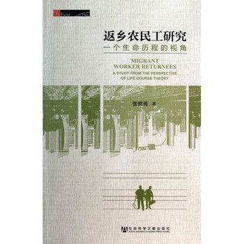 返乡农民工研究(一个生命历程的视角)