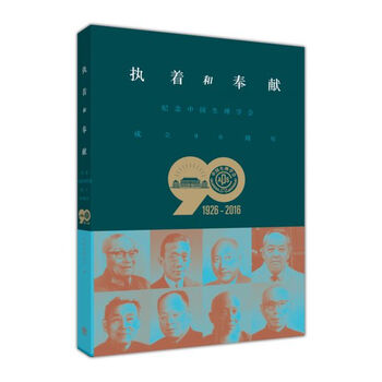 执着和奉献 纪念中国生理学会成立90周年