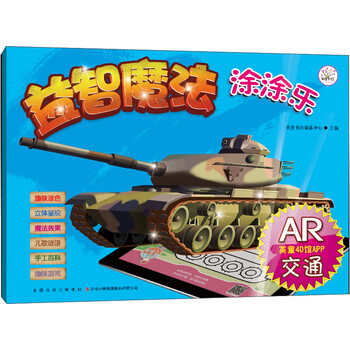 益智魔法涂涂乐 交通（AR版）
