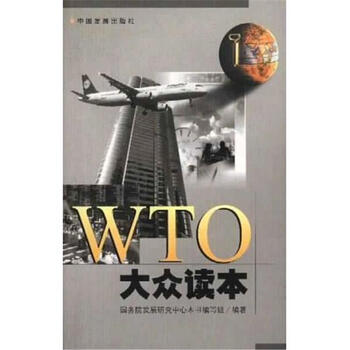 WTO大众读本