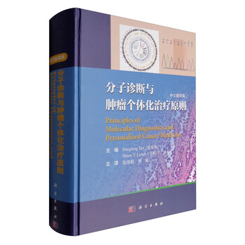 分子诊断与肿瘤个体化治疗原则（中文翻译版）