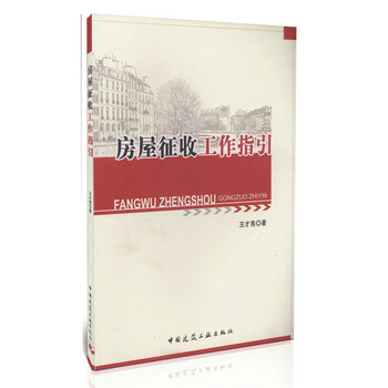 房屋征收工作指引