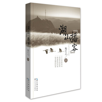 湖山“播客”