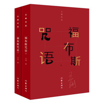 王刚作品集：福布斯咒语