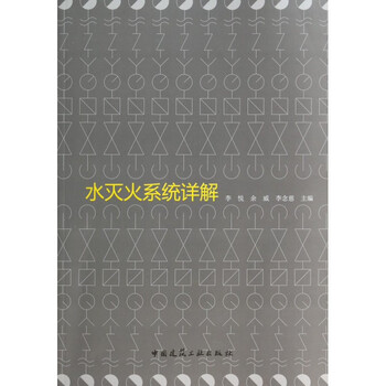 水灭火系统详解