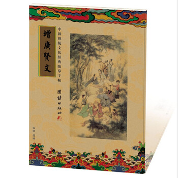 买1送1中国传统文化经典临摹字帖 增广贤文