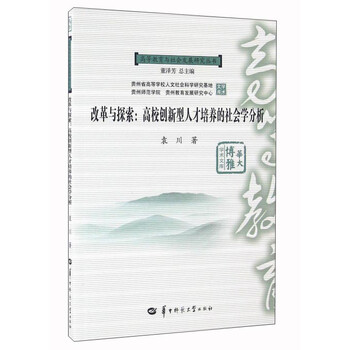 改革与探索：高校创新型人才培养的社会学分析