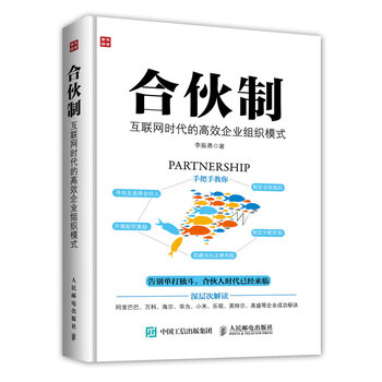 合伙制 互联网时代的高效企业组织模式（人邮普华出品）
