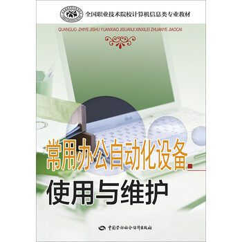 常用办公自动化设备使用与维护