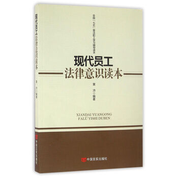 现代员工法律意识读本