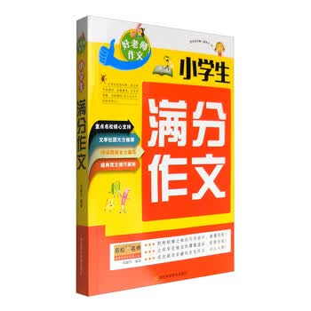小学生满分作文