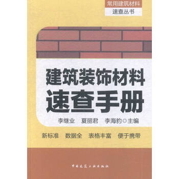 建筑装饰材料速查手册 书籍 建筑 建筑材料