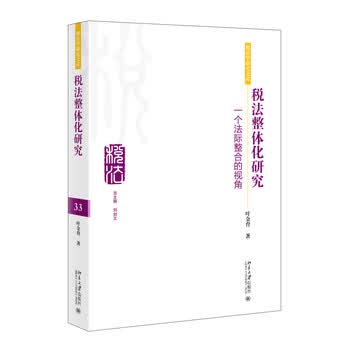 税法整体化研究 一个法际整合的视角