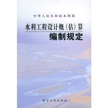 水利工程设计概（估）算编制规定