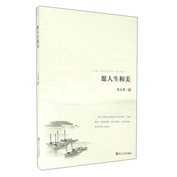 愿人生和美9787213074998浙江人民