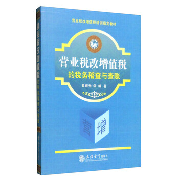 营业税改增值税的税务稽查与查账