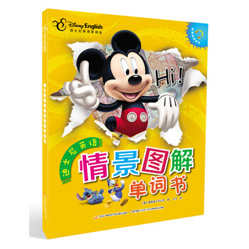 迪士尼英语情景图解单词书
