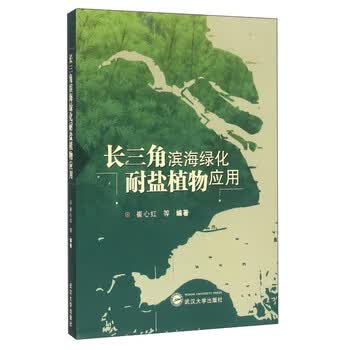 长三角滨海绿化耐盐植物应用