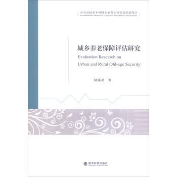 正版 城乡养老保障评价研究 9787514169478