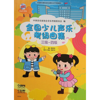 三级-四级-全国少儿声乐考级曲集-(附MP3两张)/书籍/艺术/艺术类考试
