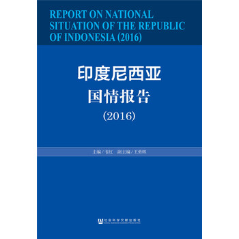印度尼西亚国情报告（2016）