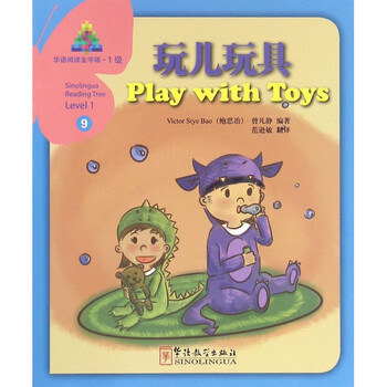 玩儿玩具/华语阅读金字塔