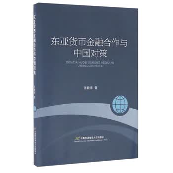 东亚货币金融合作与中国对策
