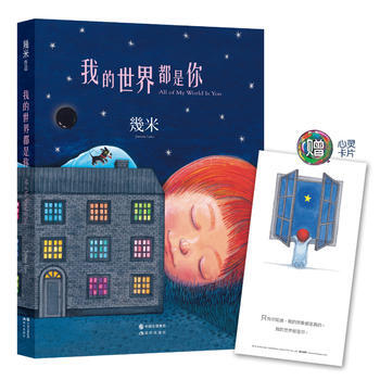 我的世界都是你(平装)几米绘本