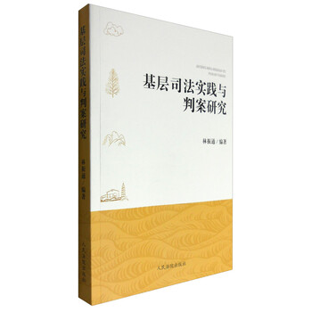 基层司法实践与判案研究