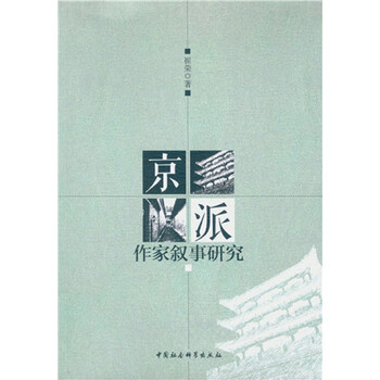 京派作家叙事研究