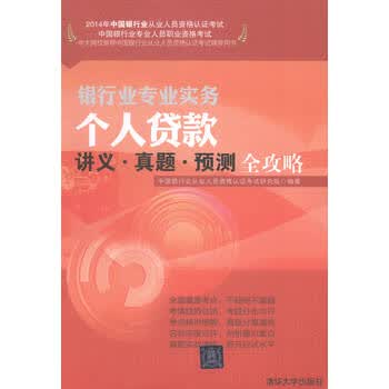个人贷款讲义.真题.预测全攻略-2014年中国银行业从业人员资格认证考试 图书 考试 银行类考试