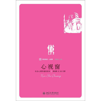心视窗 社会心理学通俗读本