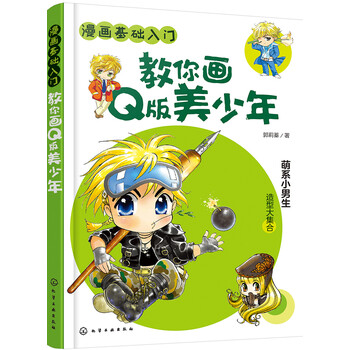 漫画基础入门--教你画Q版美少年9787122281487