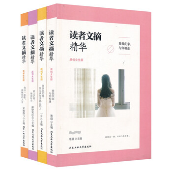 读者文摘精华（原创女生版 套装4册）