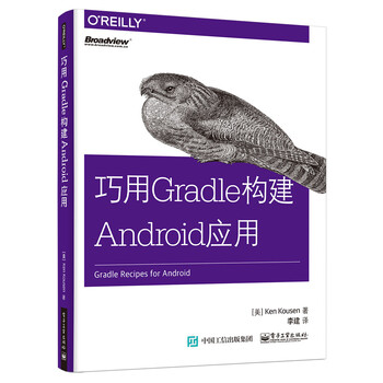 巧用Gradle构建Android应用9787121306198电子工业Ken Kousen、 李建