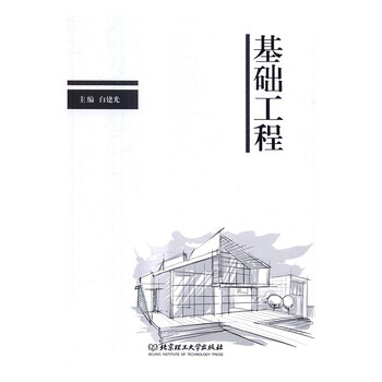 基础工程 建筑 白建光主编 北京理工大学出版社 9787568231350