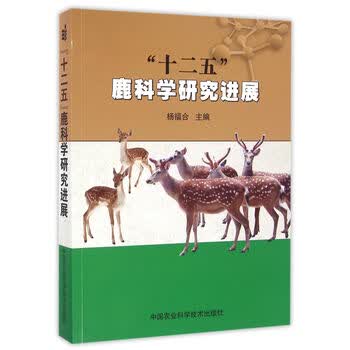“十二五”鹿科学研究进展