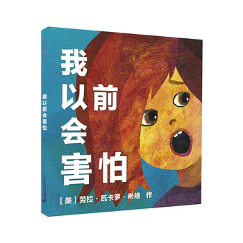 凯迪克银奖大师绘本系列：我以前会害怕（麦克米伦世纪童书馆）